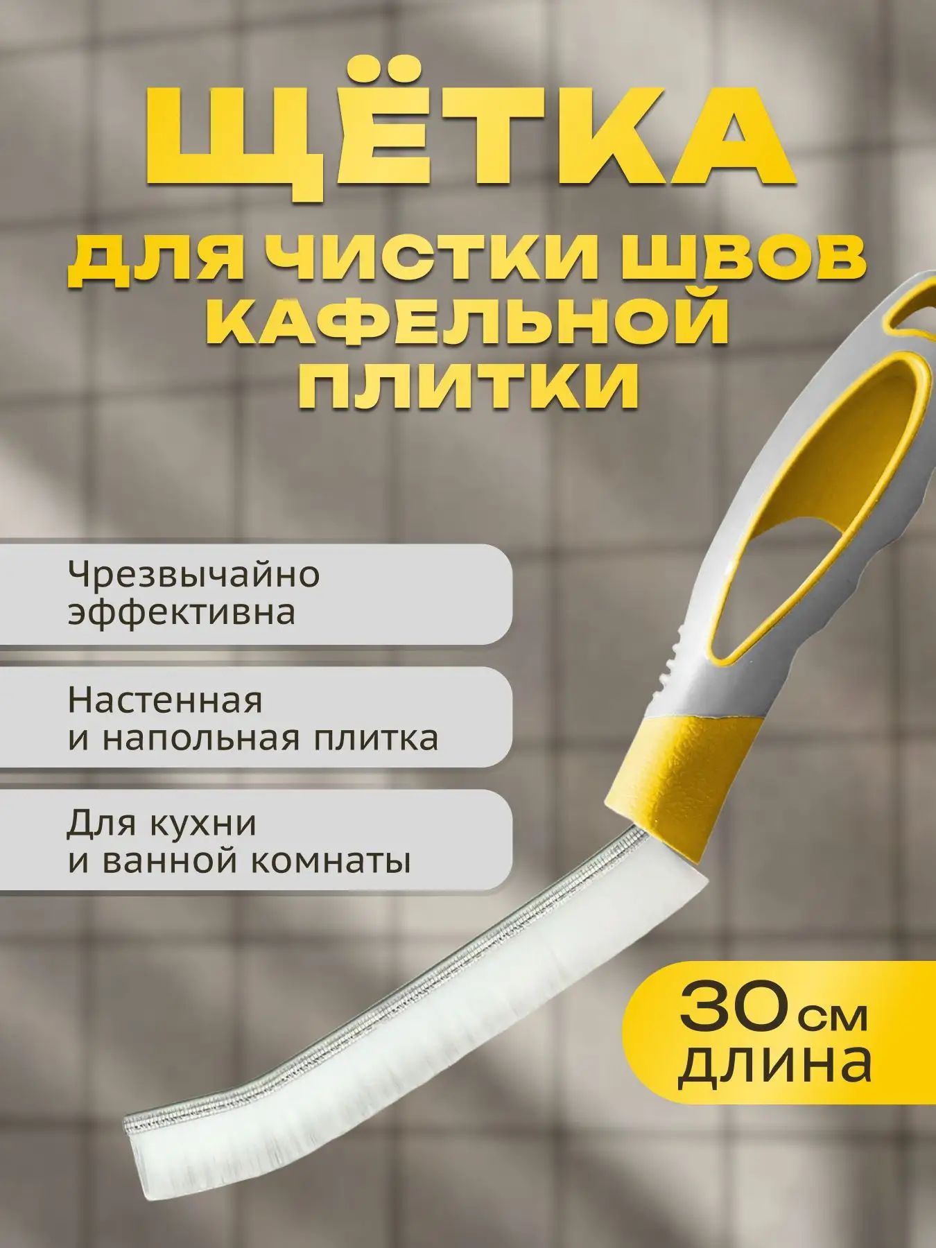Щетка Apex для чистки швов кафельной плитки-
