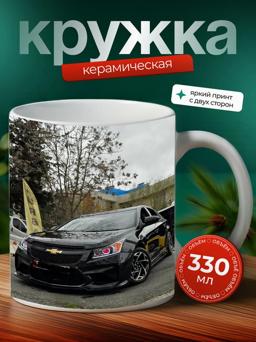 Кружка Шевроле Круз Chevrolet Cruze 21,