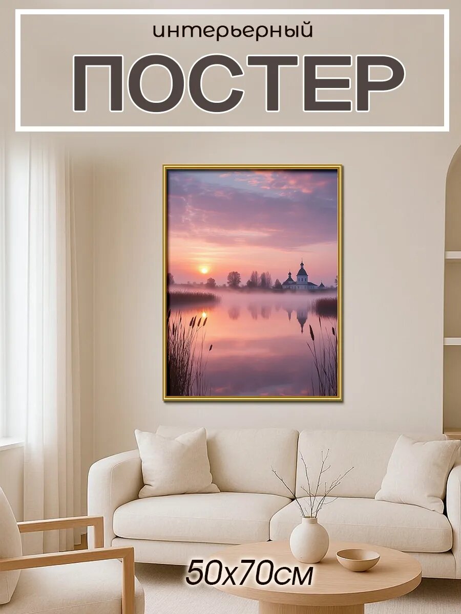 Постер на стену интерьерный, постер 50х70
