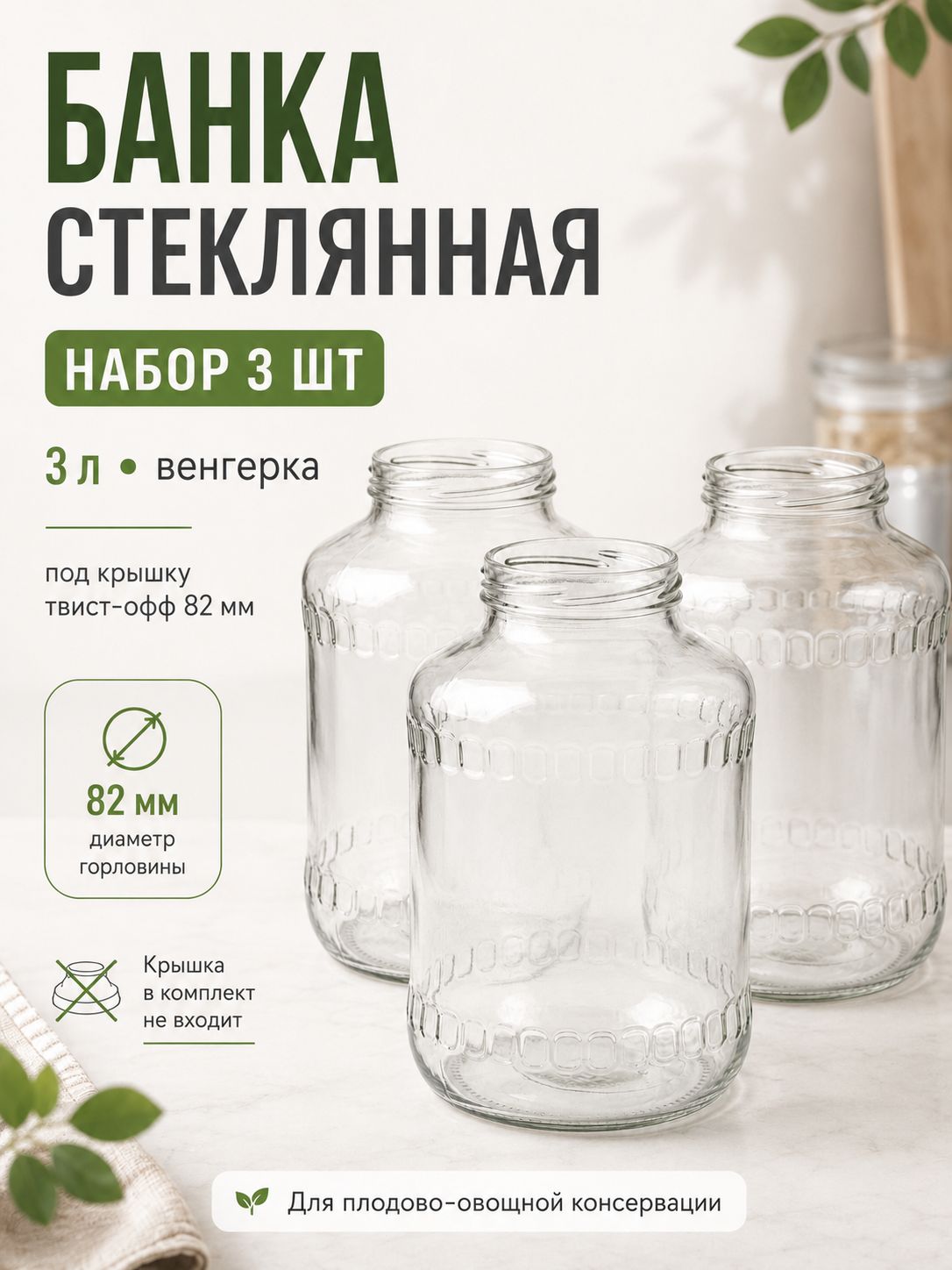 Банки стеклянные 3 л Венгерка , набор 3 шт, под крышку твист-офф 82 мм, для консервирования и домашних заготовок, без крышек