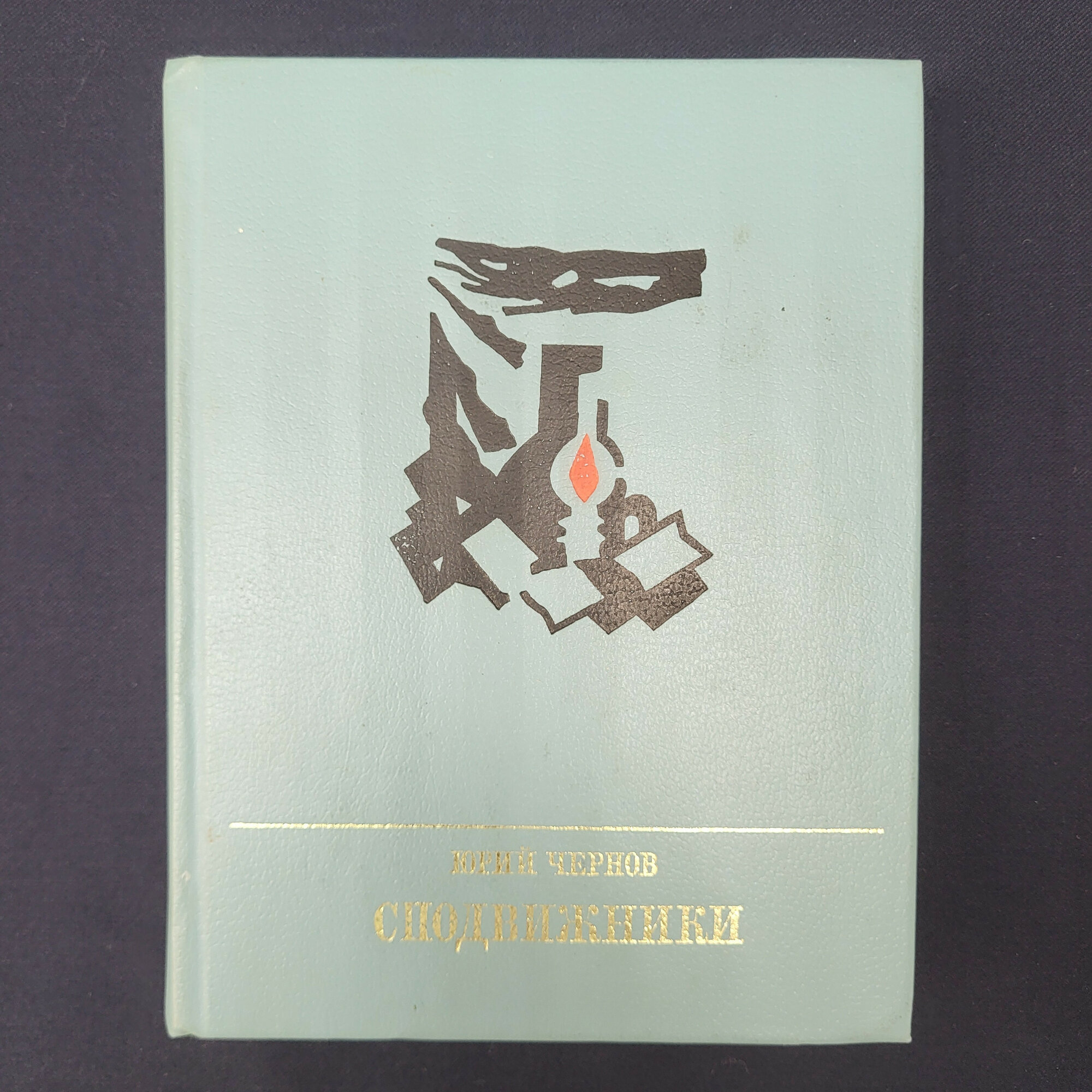 Юрий Чернов. Сподвижники. Книга СССР, историческая литература, повесть