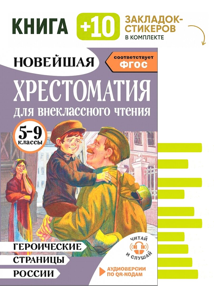 Героические страницы России. Хрестоматия для внеклассного чтения. 5-9 классы. Комплект: книга + 10 закладок-стикеров