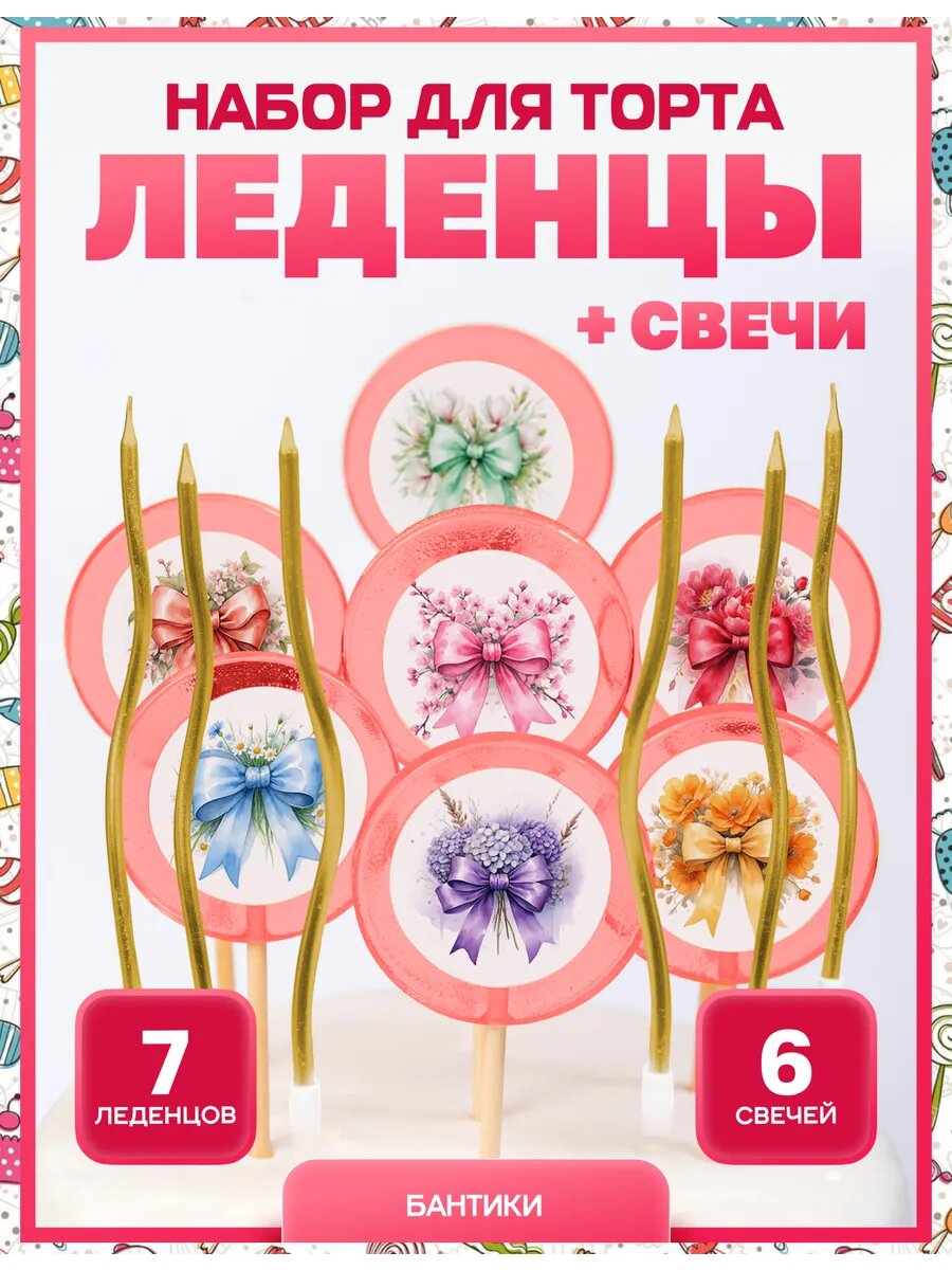 Леденцы на торт. Бантики. + свечи золото