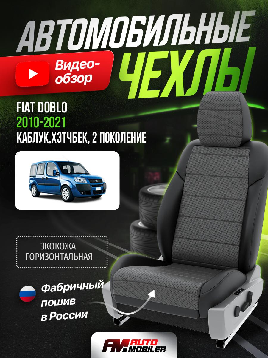 Чехлы Фиат Добло (Fiat Doblo) 2010-2015 2 каблук, хэтчбек Экокожа Серый A-A-611F402 Automobiler