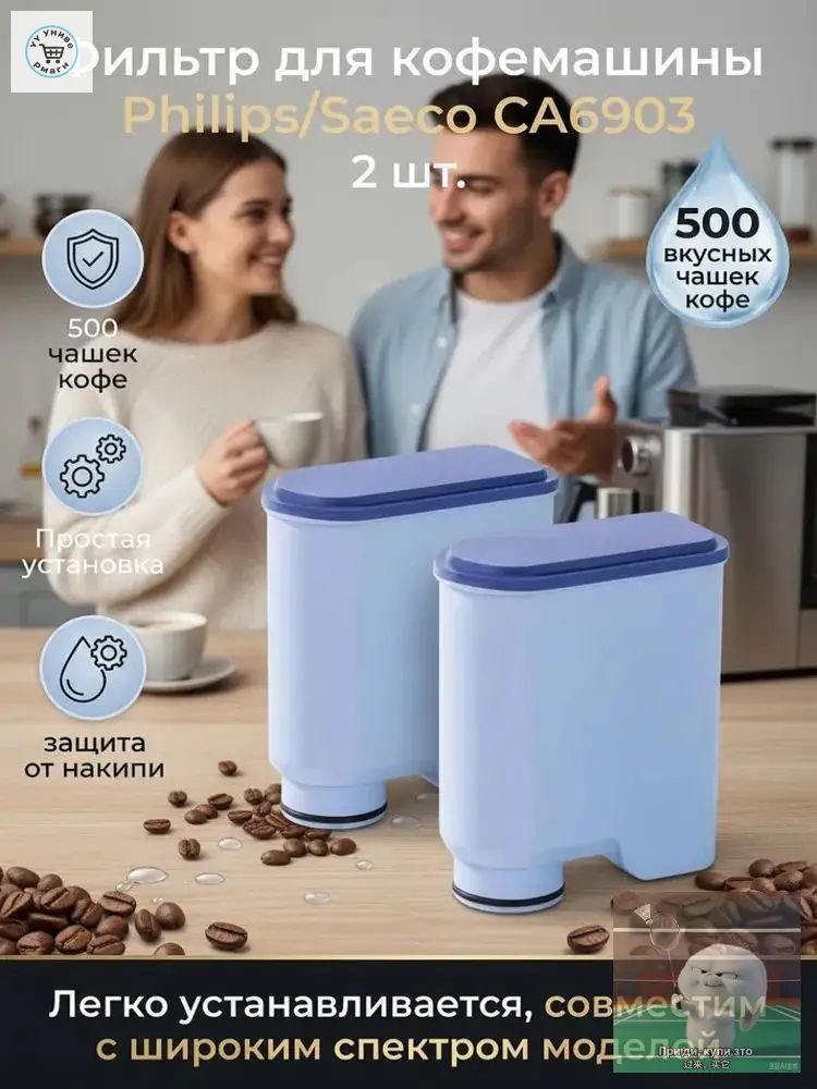 Фильтр для кофемашины 2шт, Подходит для модели Philips (CA6903)