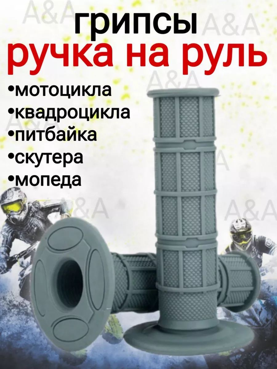 Грипсы на руль эндуро мотоцикла, питбайка, мопеда