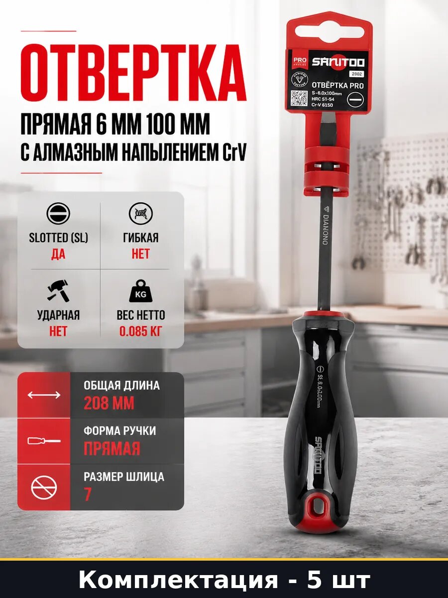 Отвертка плоская 6мм 100мм с 4х компонентной рукоятью 5 шт