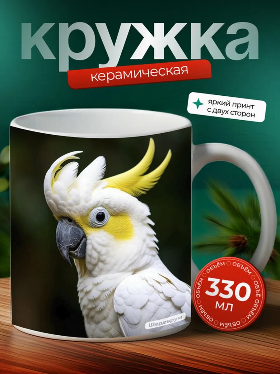 Кружка Какаду птица 5,