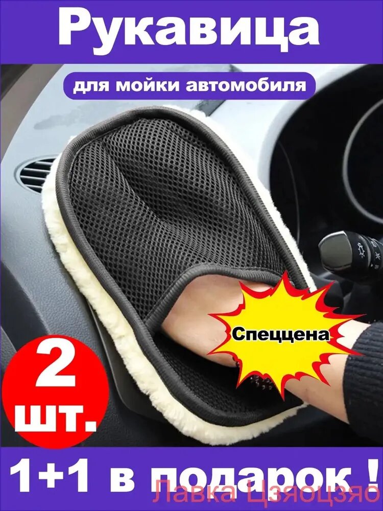 Рукавица автомобильная, 2 шт.