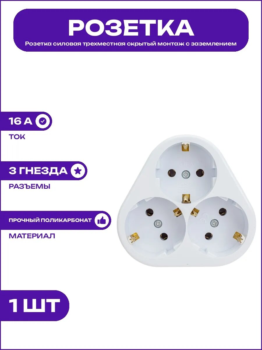 Розетка электрическая встраиваемая 3 гнезда IP20, треугольный блок розеток, белого цвета, с заземлением