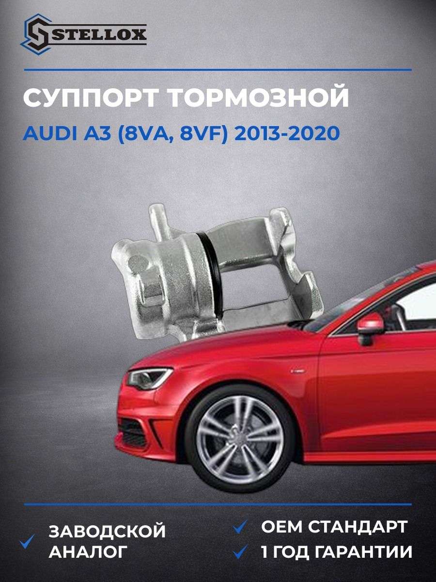 Суппорт тормозной передний правый Stellox 0590582SX Ауди A3 Audi A3 2013-2020