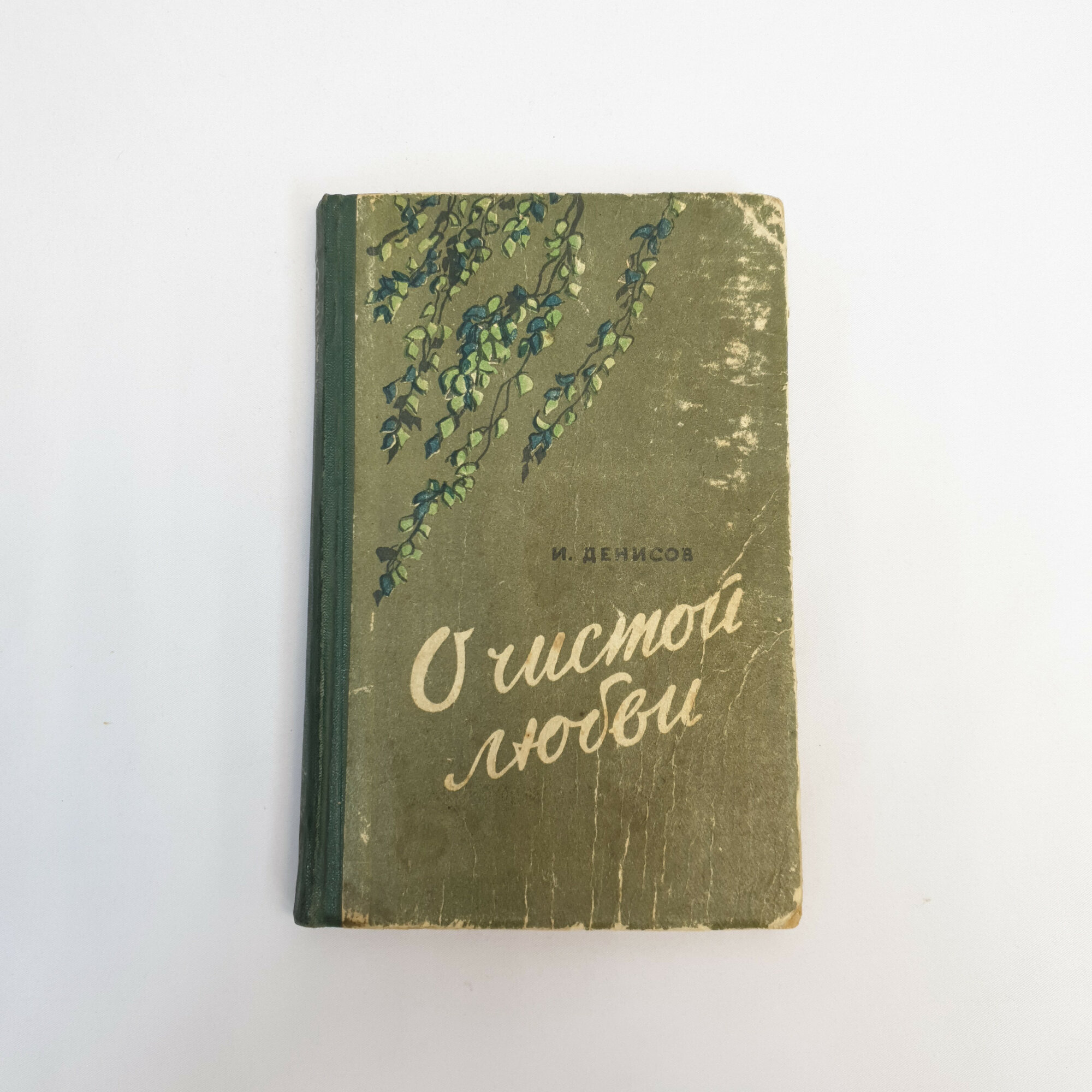 Иван Денисов. О чистой любви. Книга СССР, повести и рассказы