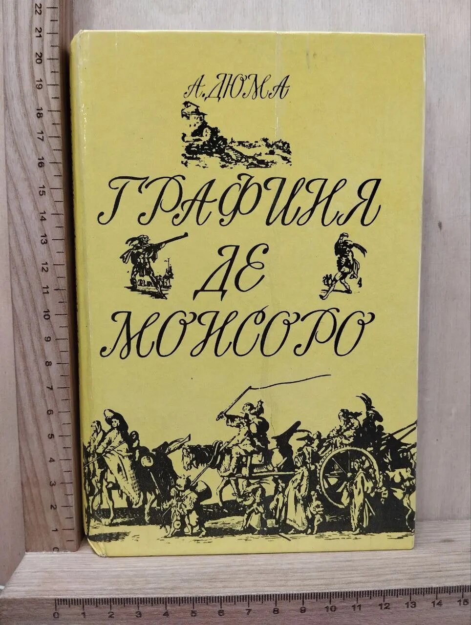 Графиня де Монсоро