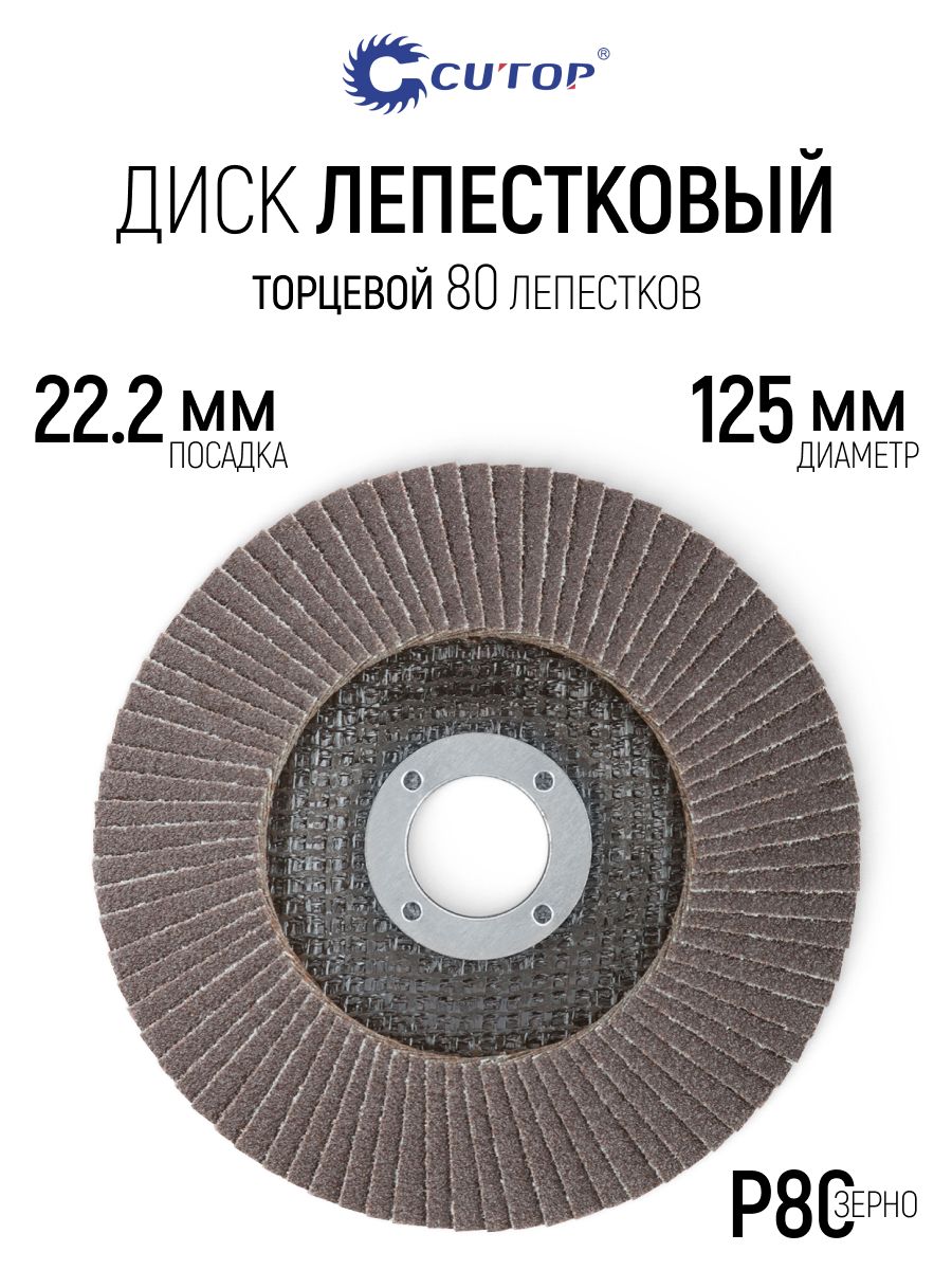 Лепестковый диск 125 х 22,2 мм по металлу и нержавеющей стали круг торцевой шлифовальный наждачный Р80 для УШМ болгарки