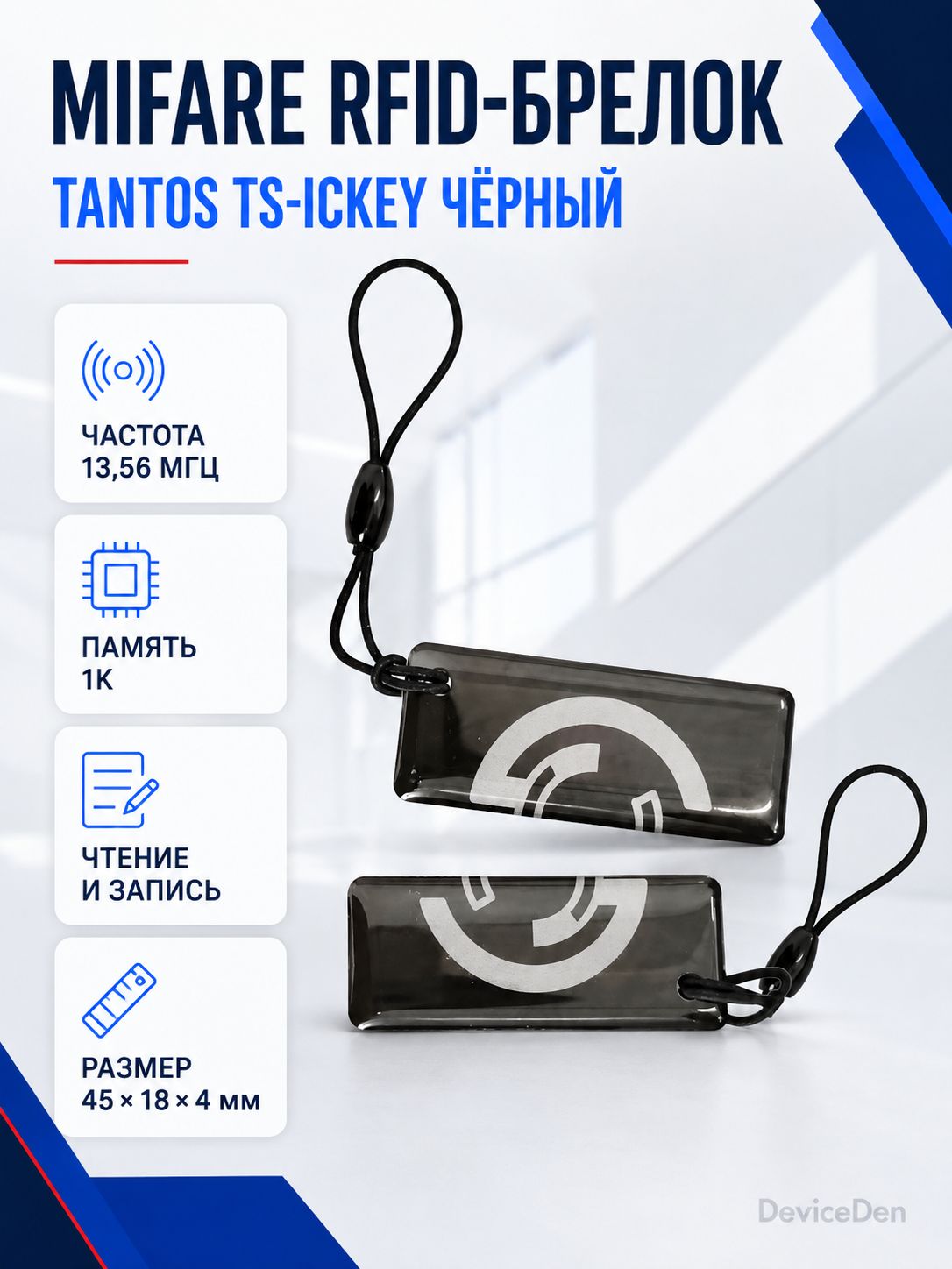 Tantos TS-ICKey чёрный Брелок - RFID-брелок доступа