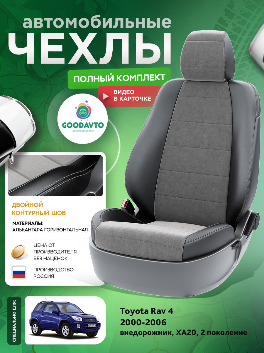 Чехлы Тойота Рав 4 (Toyota Rav 4) 2000-2006 2 XA20 внедорожник Алькантара Серый G1917-A1731-2 Good Avto