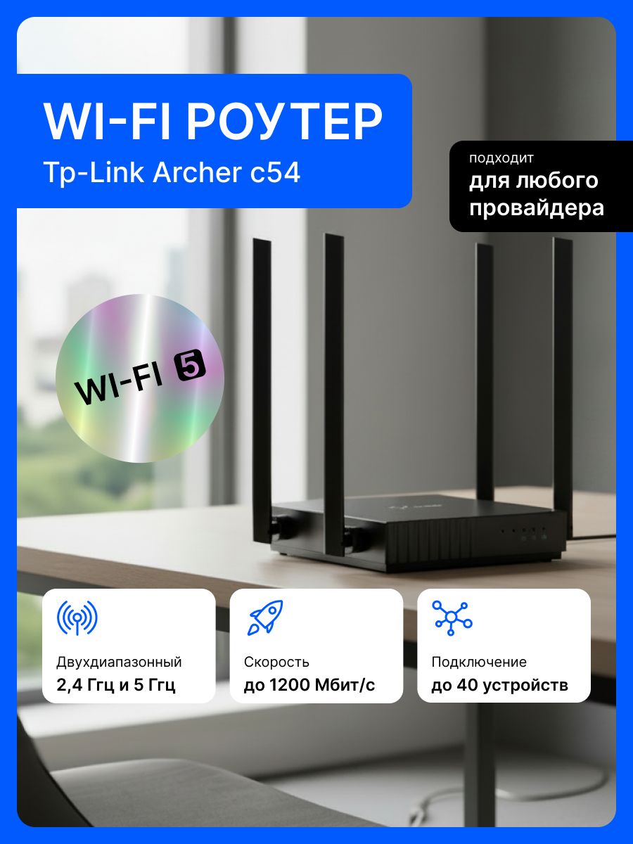 Wi-Fi Роутер TP-Link Archer C54, маршрутизатор двухдиапазонный, качественный вайфай для дома