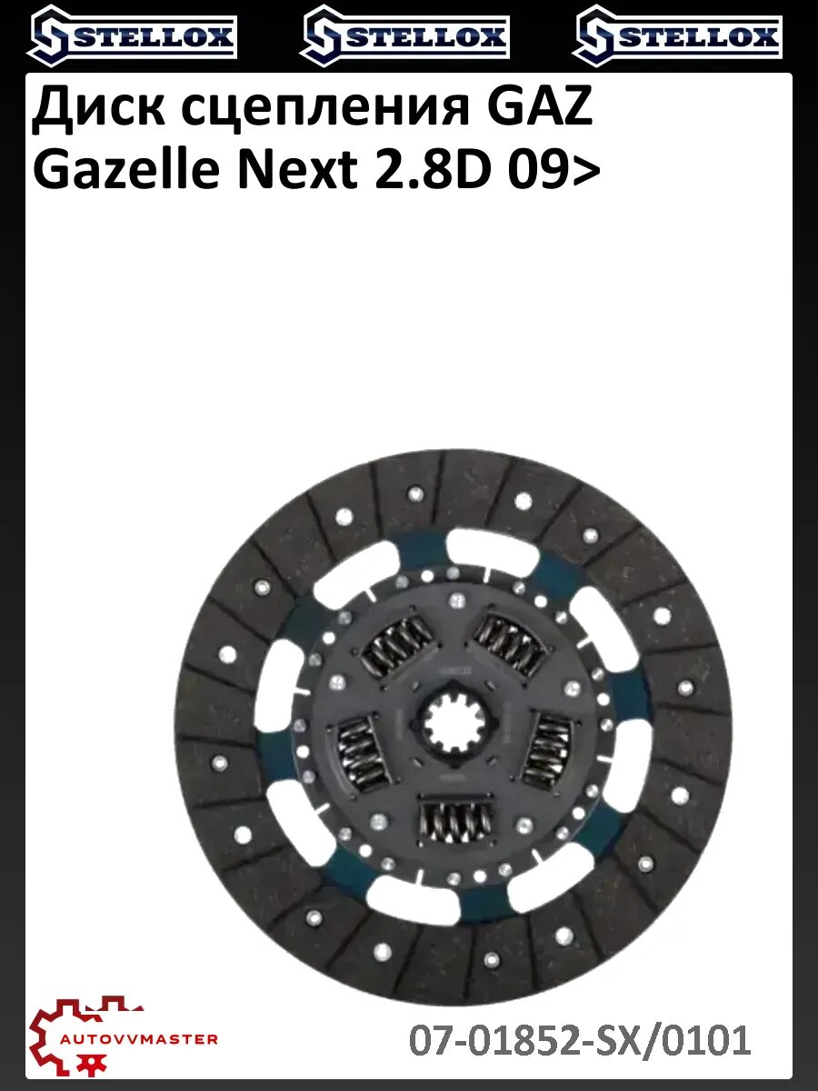 Диск сцепления GAZ Gazelle Next 2.8D 09>