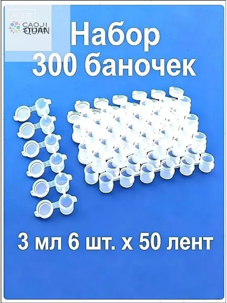 Набор из 6 соединенных пластиковых баночек для хранения краски объемом 3 мл, 6 х 50 полосок