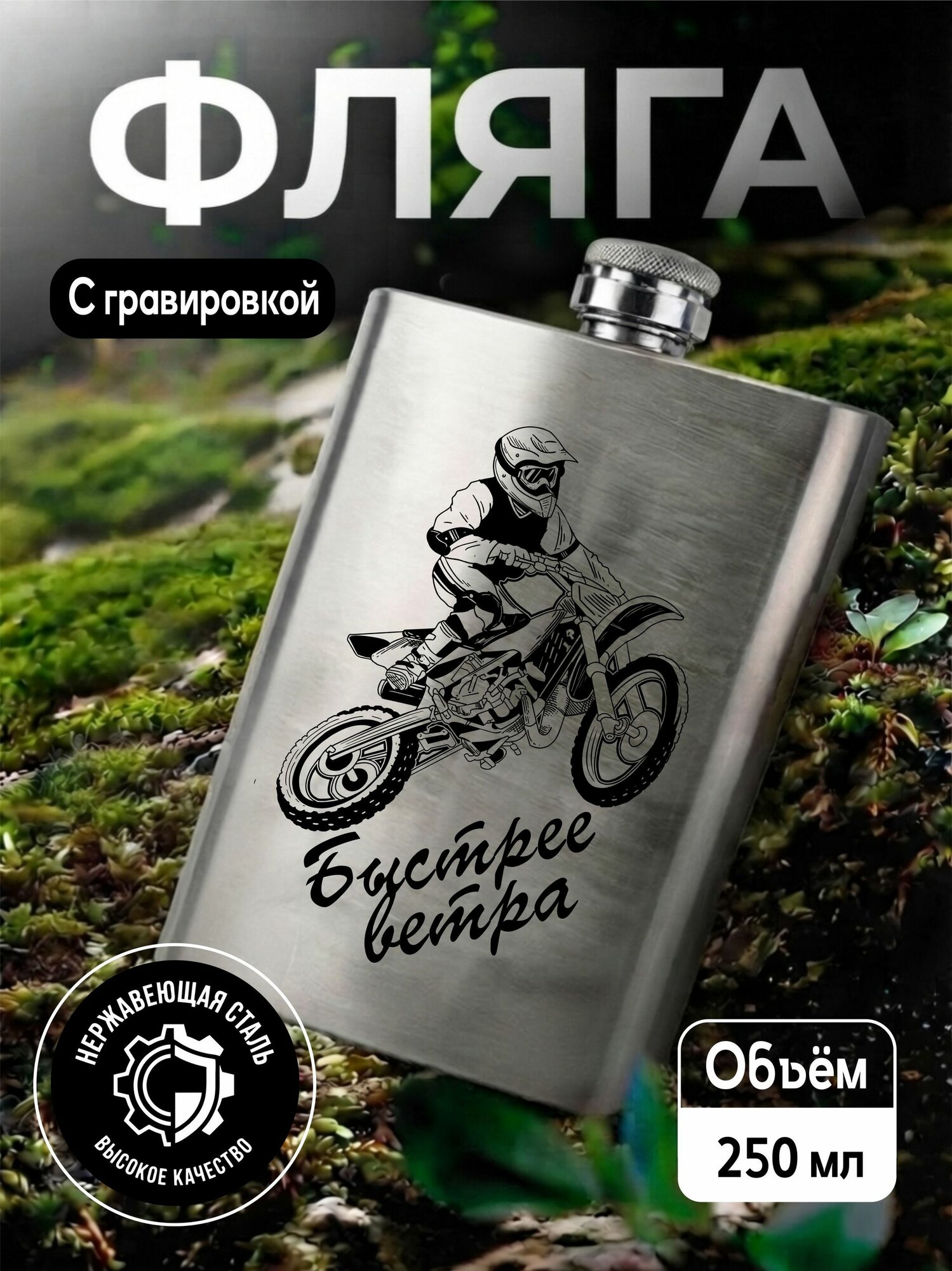 Фляга с гравировкой Быстрее ветра