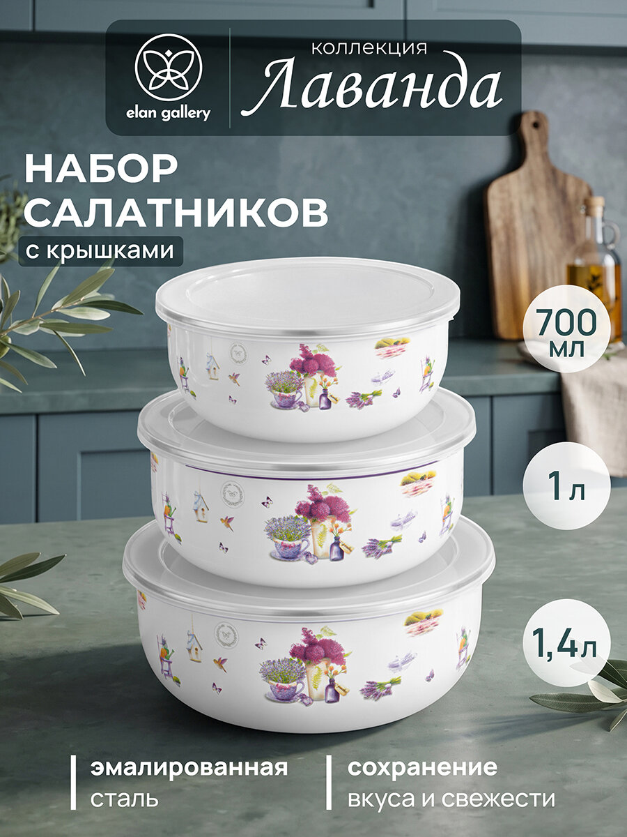 Салатник 3 предмета Elan Gallery Лаванда с пластиковыми крышками, 1,4 л + 1 л + 700 мл, металл, набор