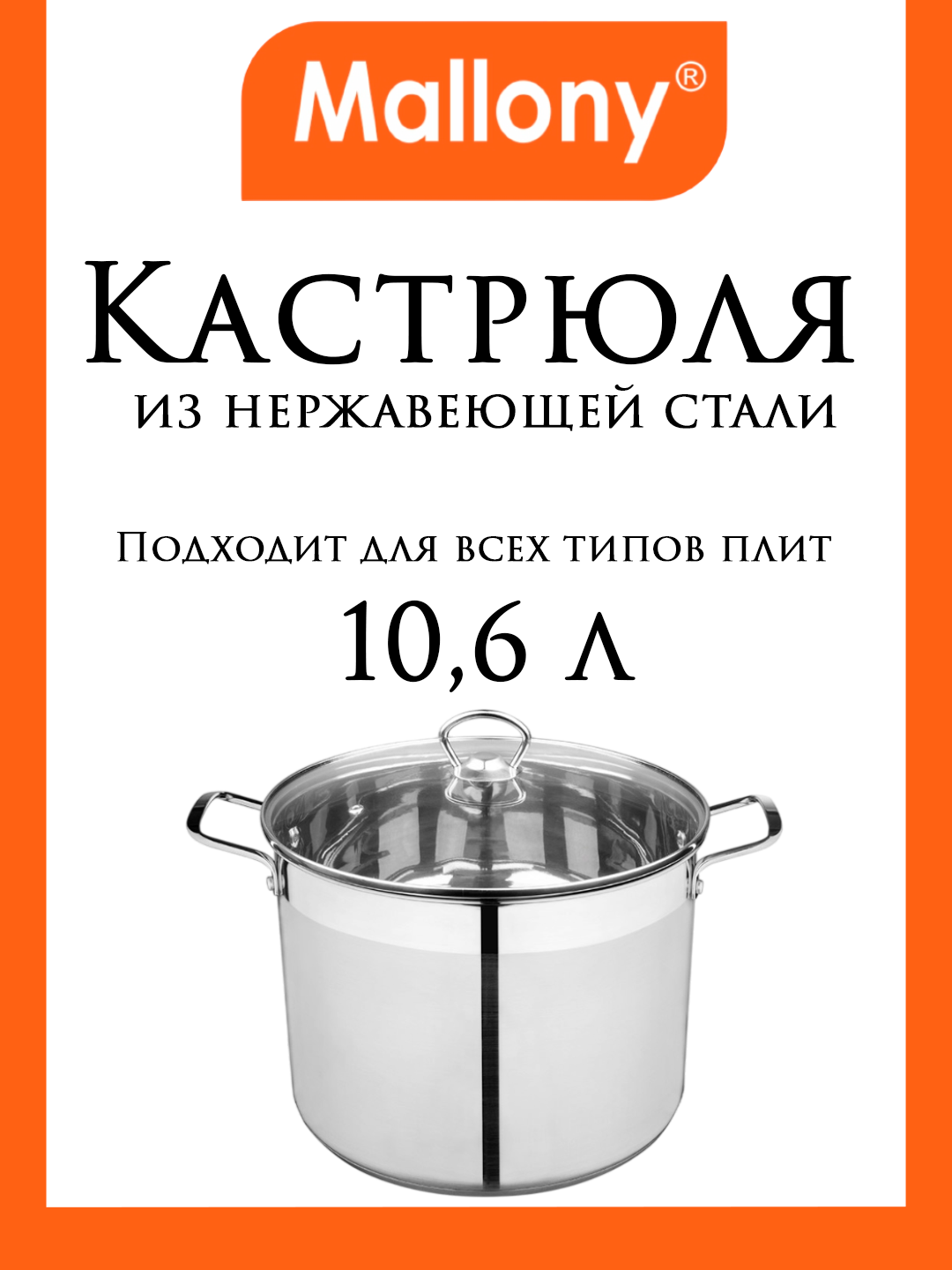 Кастрюля 10,6 л MALLONY CULINARIA 105802, нерж. сталь, комбинированная полировка