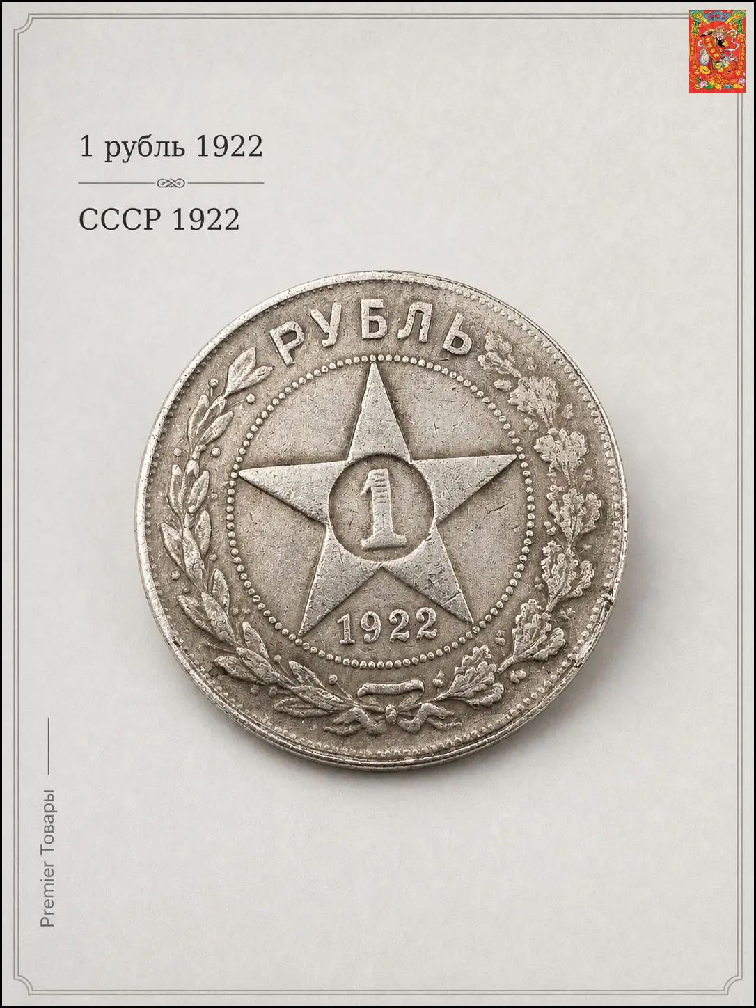 Памятная монета 1 рубль СССР 1922 в винтажном стиле для нумизматики