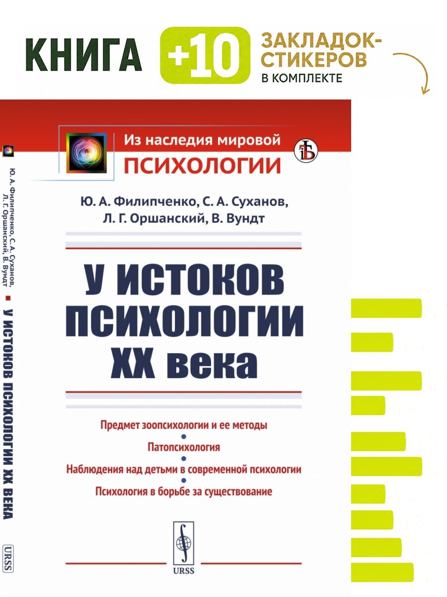 У истоков психологии ХХ века. Комплект: книга + 10 закладок-стикеров