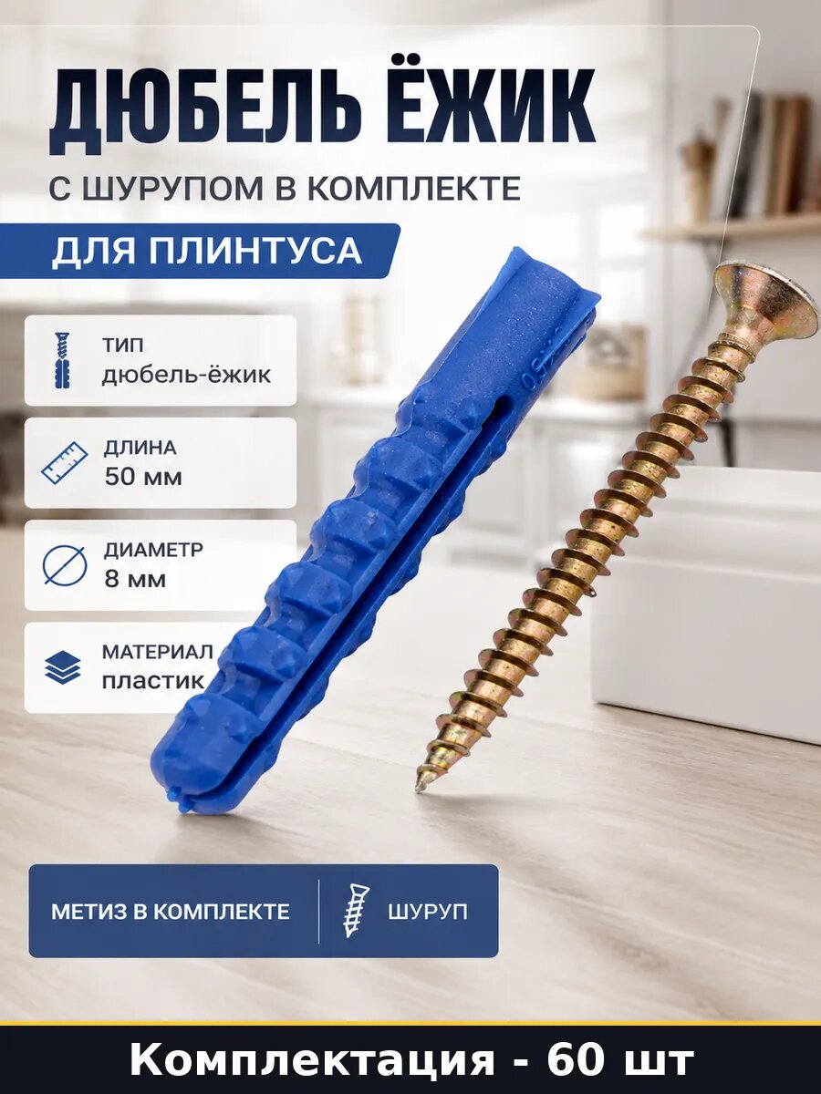 Дюбель ёжик с шурупом в комплекте для плинтуса 60 шт