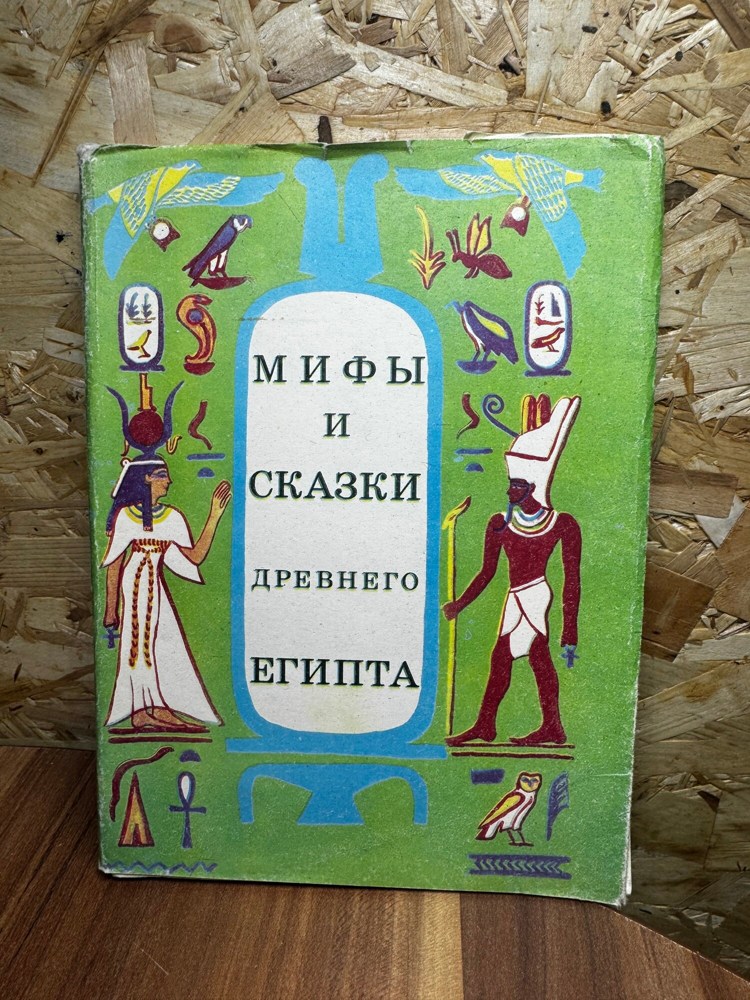 Мифы и сказки Древнего Египта