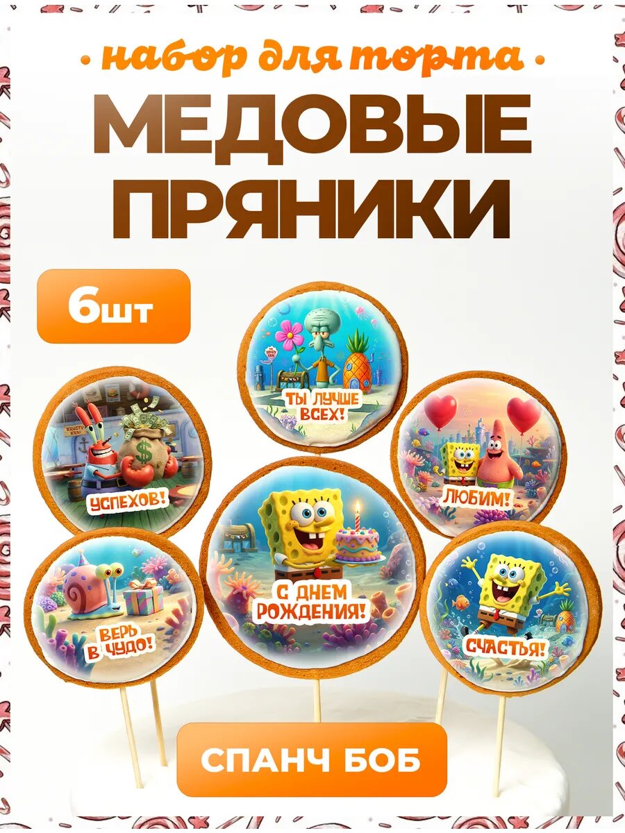 Украшения для торта. Спанч Боб. 6 шт Надписи