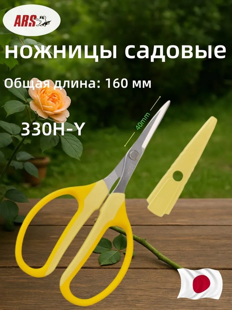 Садовые ножницы ARS для цветов и растений, лезвие из нержавеющей стали, длина 160 мм, желтые