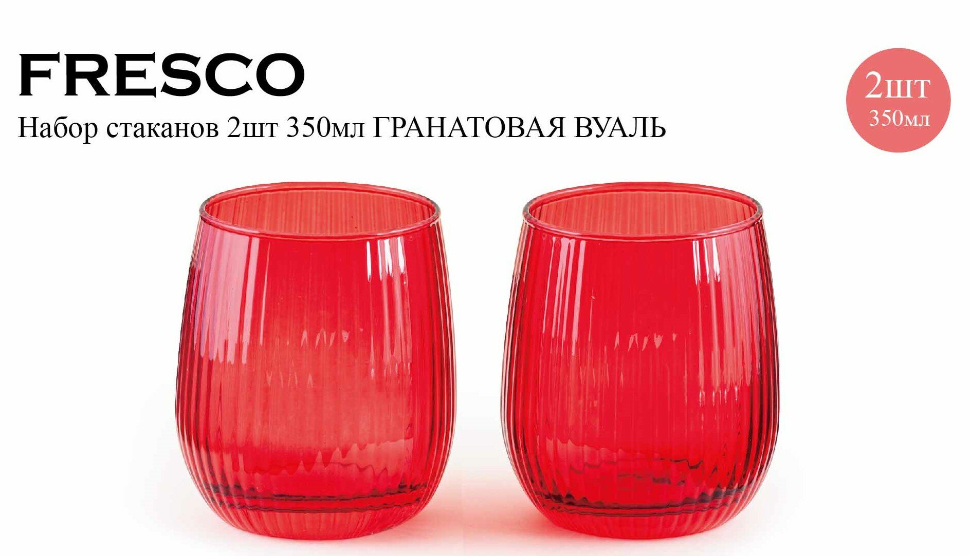 Набор стаканов 2шт 350мл Гранатовая вуаль
