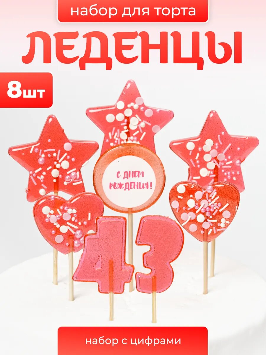 Леденцы на торт. Цифра 43