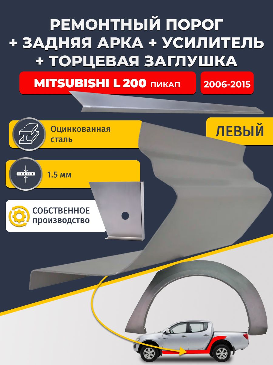 Левая ремонтная задняя арка (0,8 мм) и левый стандартный ремонтный порог + торцевая заглушка + усилитель, на Mitsubishi L200 2006-2015 пикап (Митсубиси Л200). Оцинкованная сталь 1,5 мм
