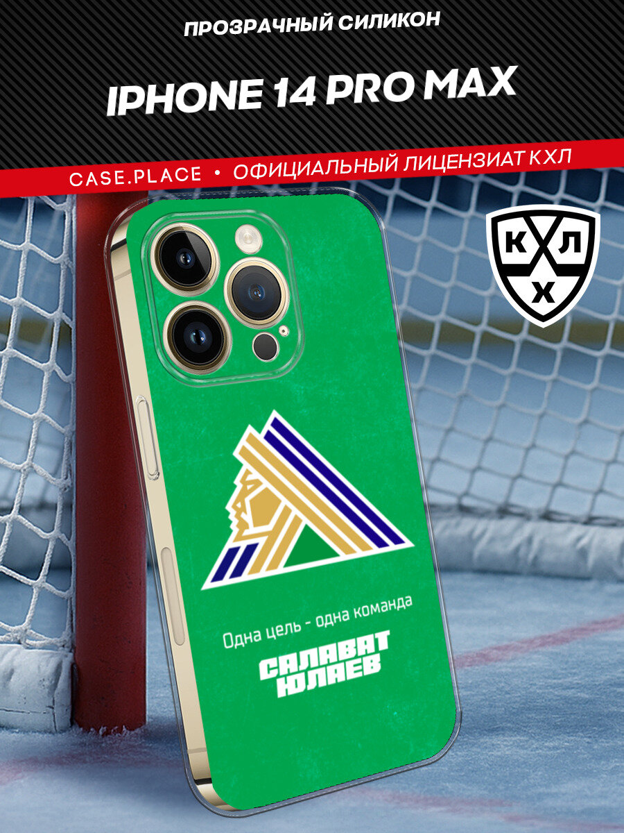 Чехол на Apple iPhone 14 Pro Max / Айфон 14 Про Макс с принтом КХЛ Салават цитата 2