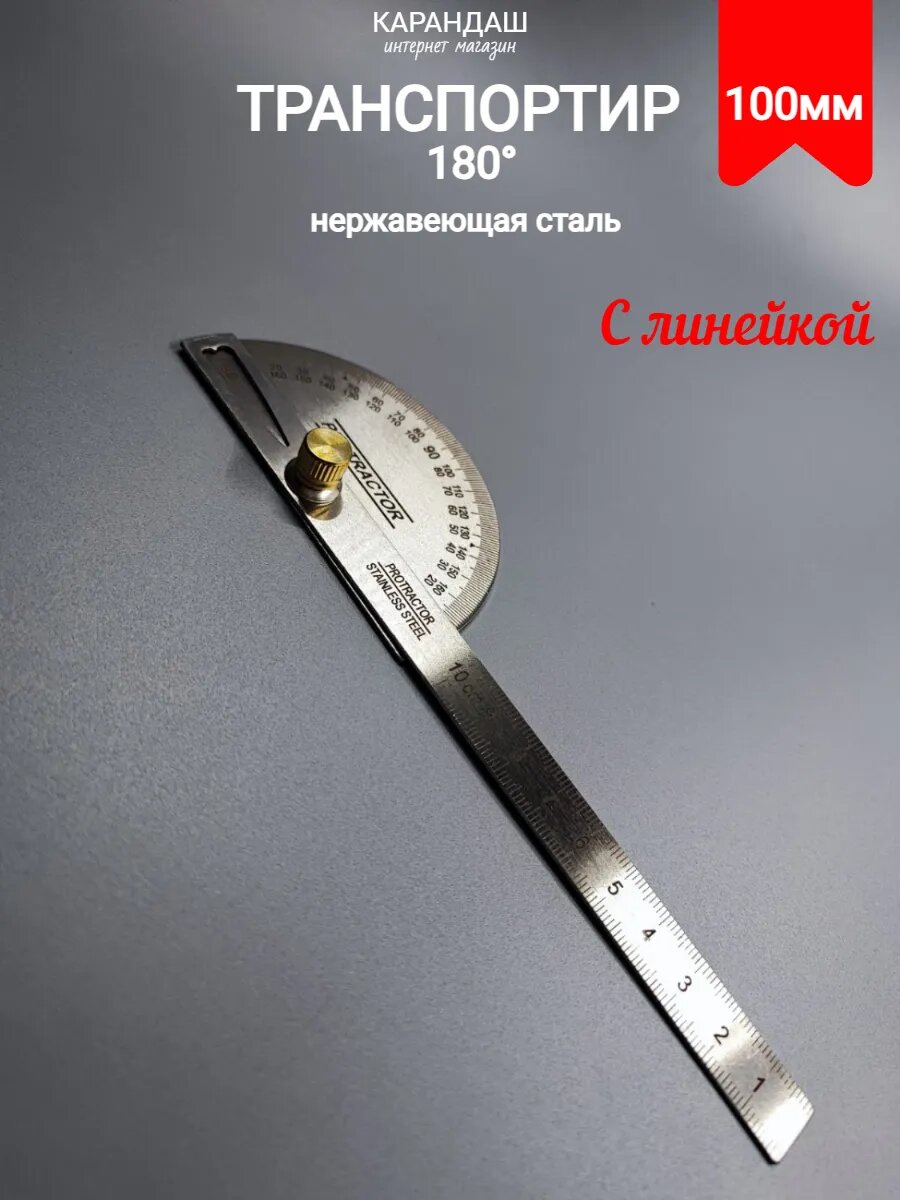 Транспортир с линейкой