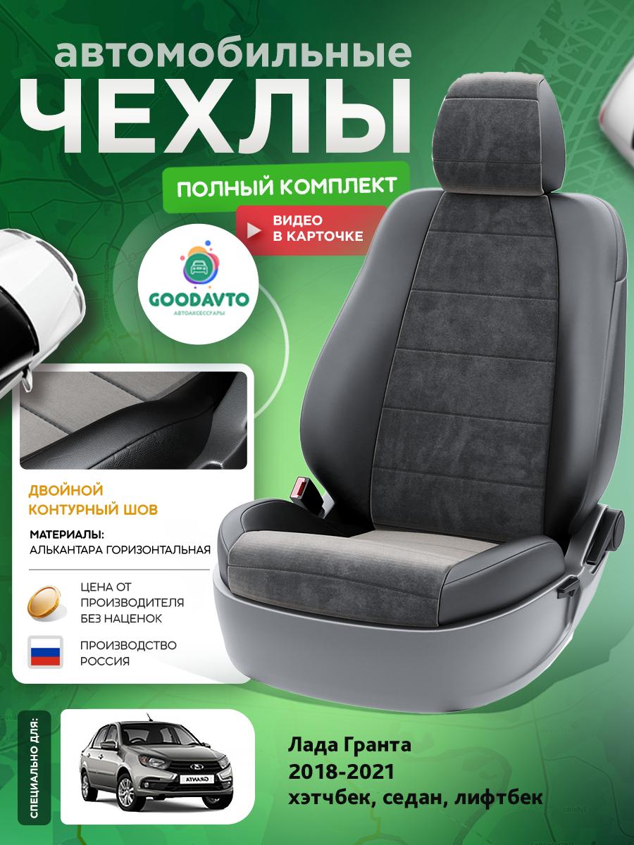 Чехлы Лада Гранта (Lada Гранта) 2018-2024 1 хэтчбек, седан, лифтбек Алькантара Черный G1563-A1734 Good Avto