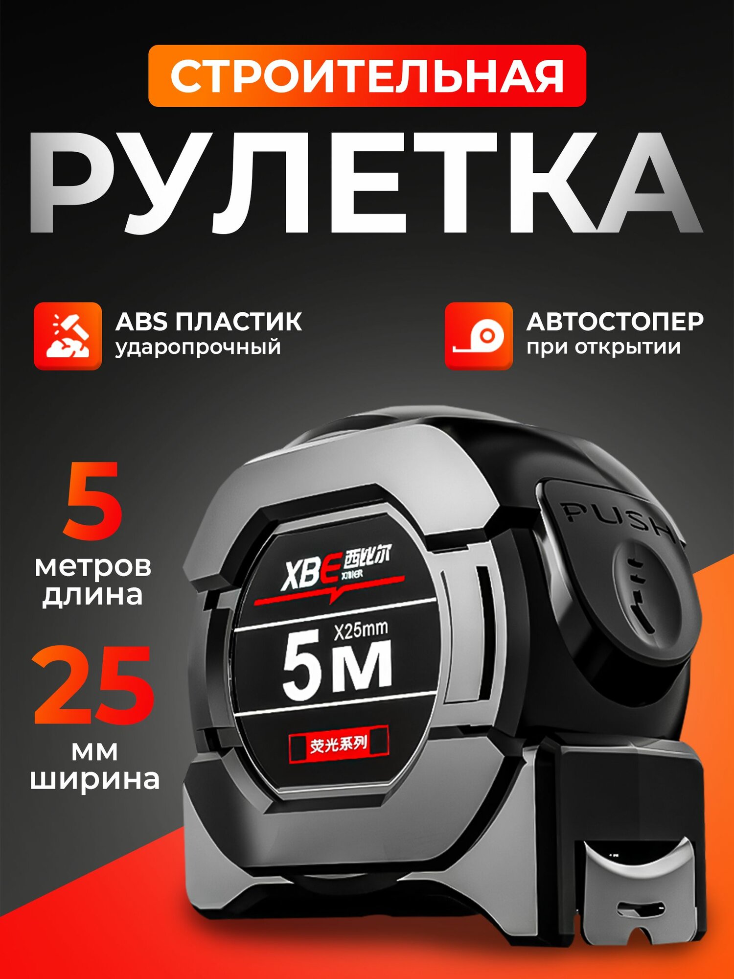 Измерительная рулетка Строительная 5м x 25мм