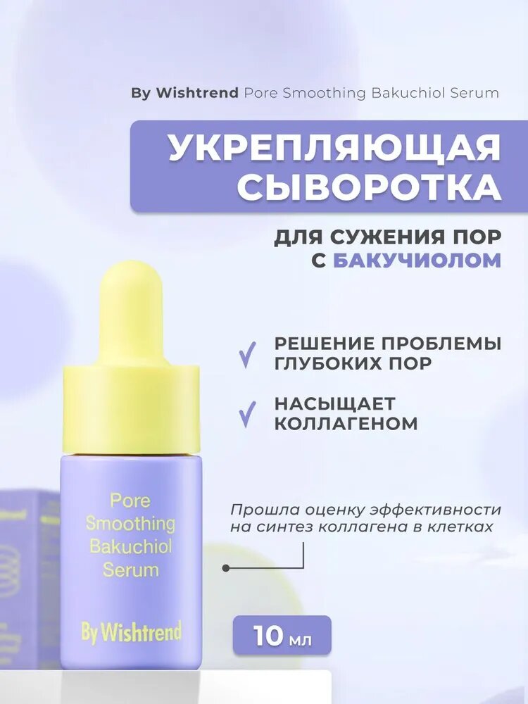 Сыворотка антивозрастная с бакучиолом и ниацинамидом By Wishtrend Pore Smoothing Bakuchiol Serum, 10 мл / Корея, сыворотка для сужения пор Lunifera