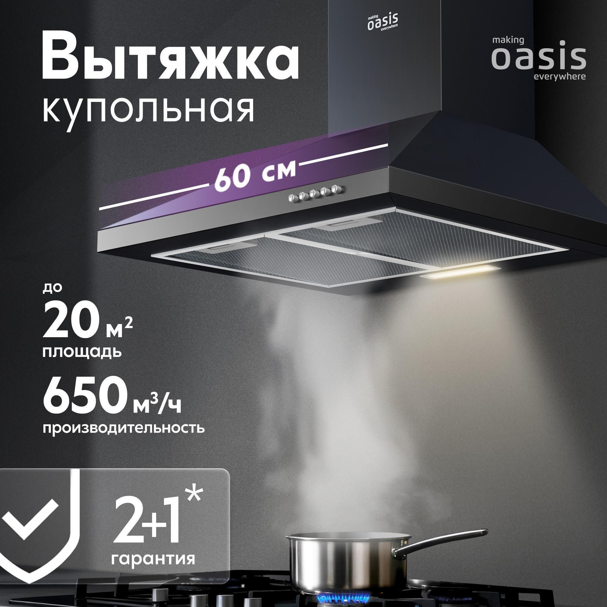 Вытяжка купольная Oasis KВ-60B
