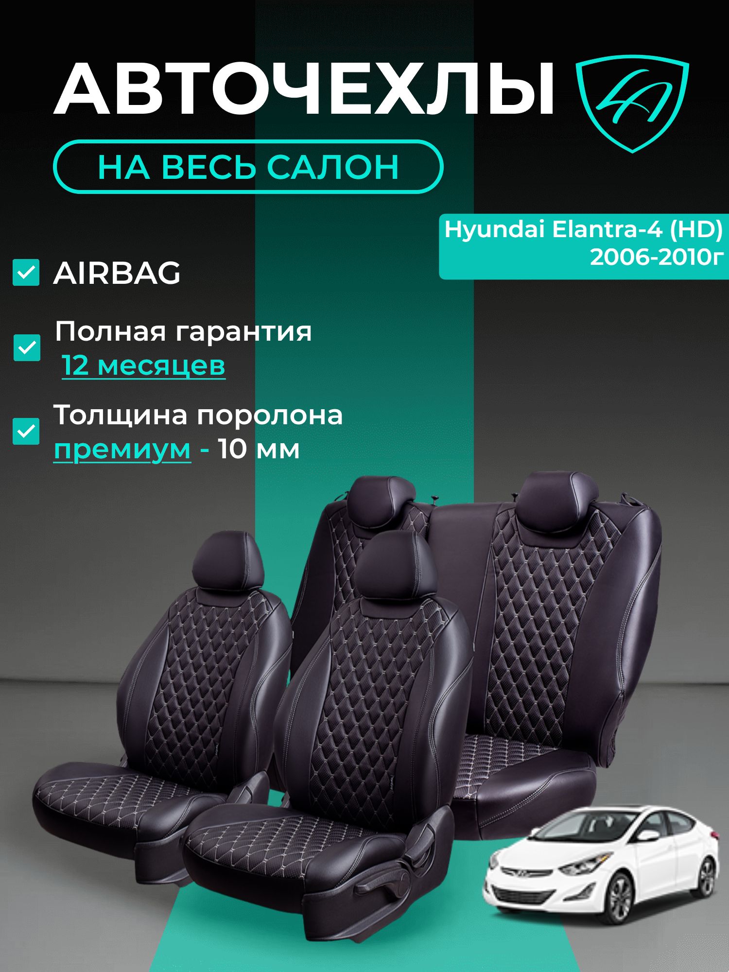 Авточехлы & Чехлы для автомобильных сидений модельные для Hyundai Elantra-4, 04.2006-09.2011, HD (хундай элантра) экокожа черные серые Байрон