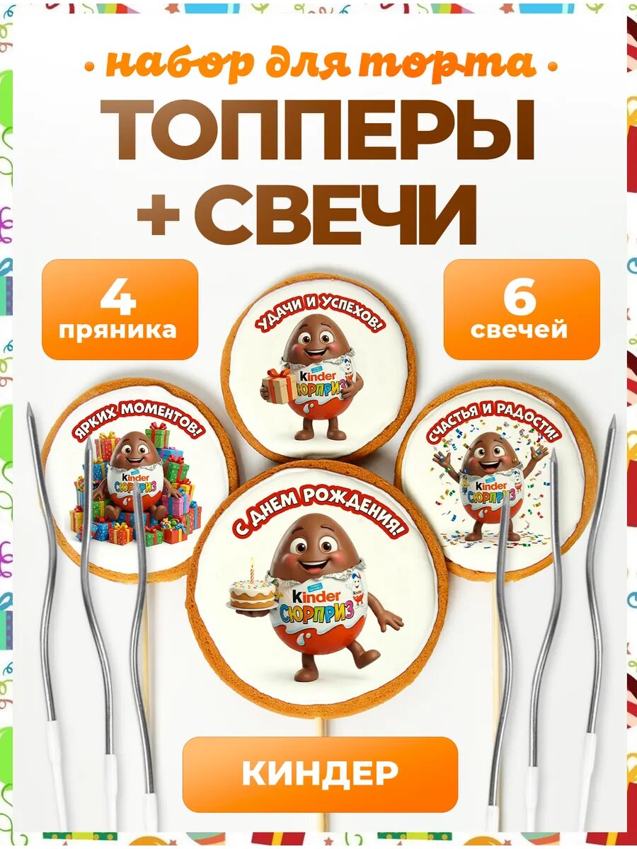 Топпер на торт. Киндер сюрприз. 4 Надписи+свечи серебро