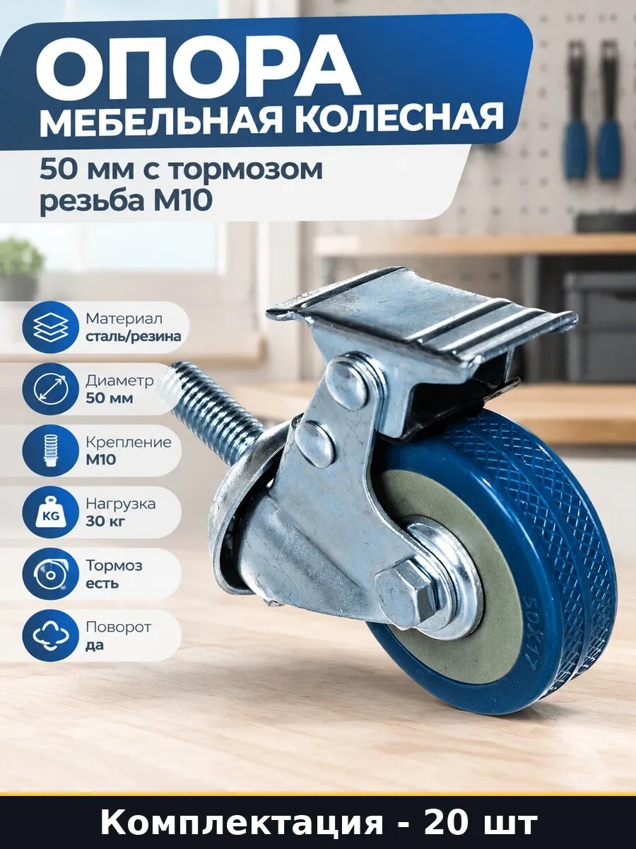 Колесная опора 50 мм с тормозом и резьбой для мебели 20 шт