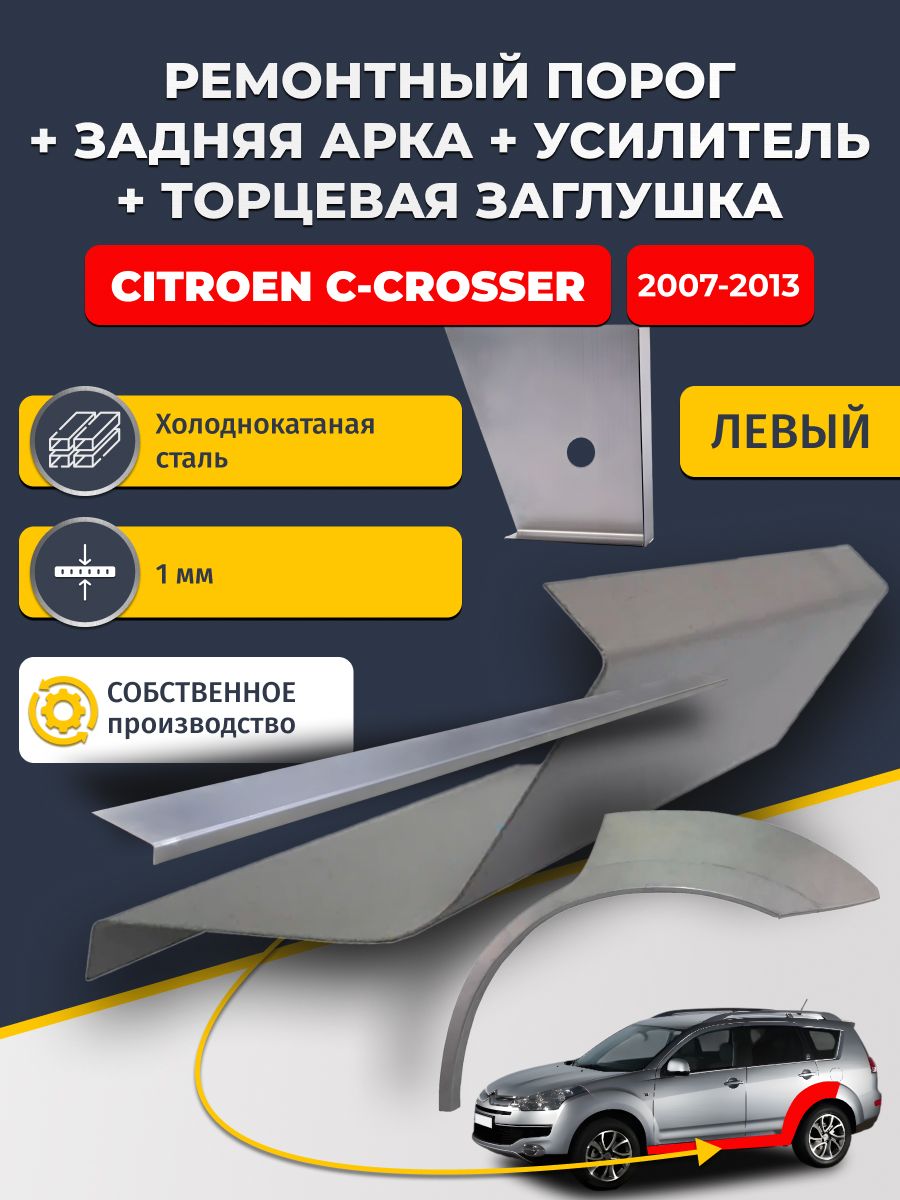 Левая ремонтная задняя арка (0,8 мм) и левый стандартный ремонтный порог + торцевая заглушка + усилитель, на Citroen C-Crosser 1 2007-2013 (Ситроен Ц-Кроссер). Холоднокатаная сталь 1 мм