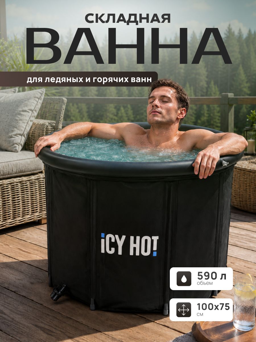 Ванна складная большая 75*100 см 590 л ICYHOT - вместительная купель-бассейн для ледяных ванн, полного погружения, закаливания и отдыха на улице