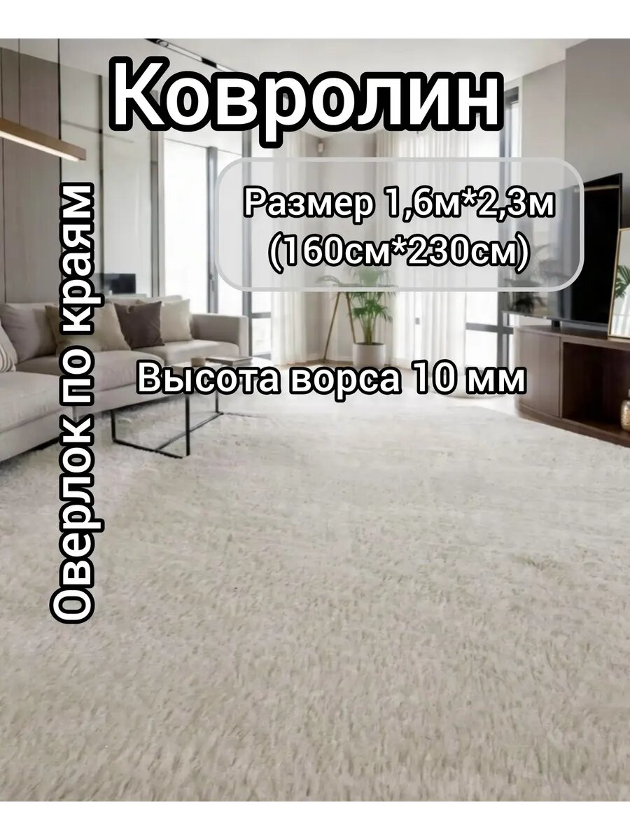 Ковролин на пол метражом 160*230 см
