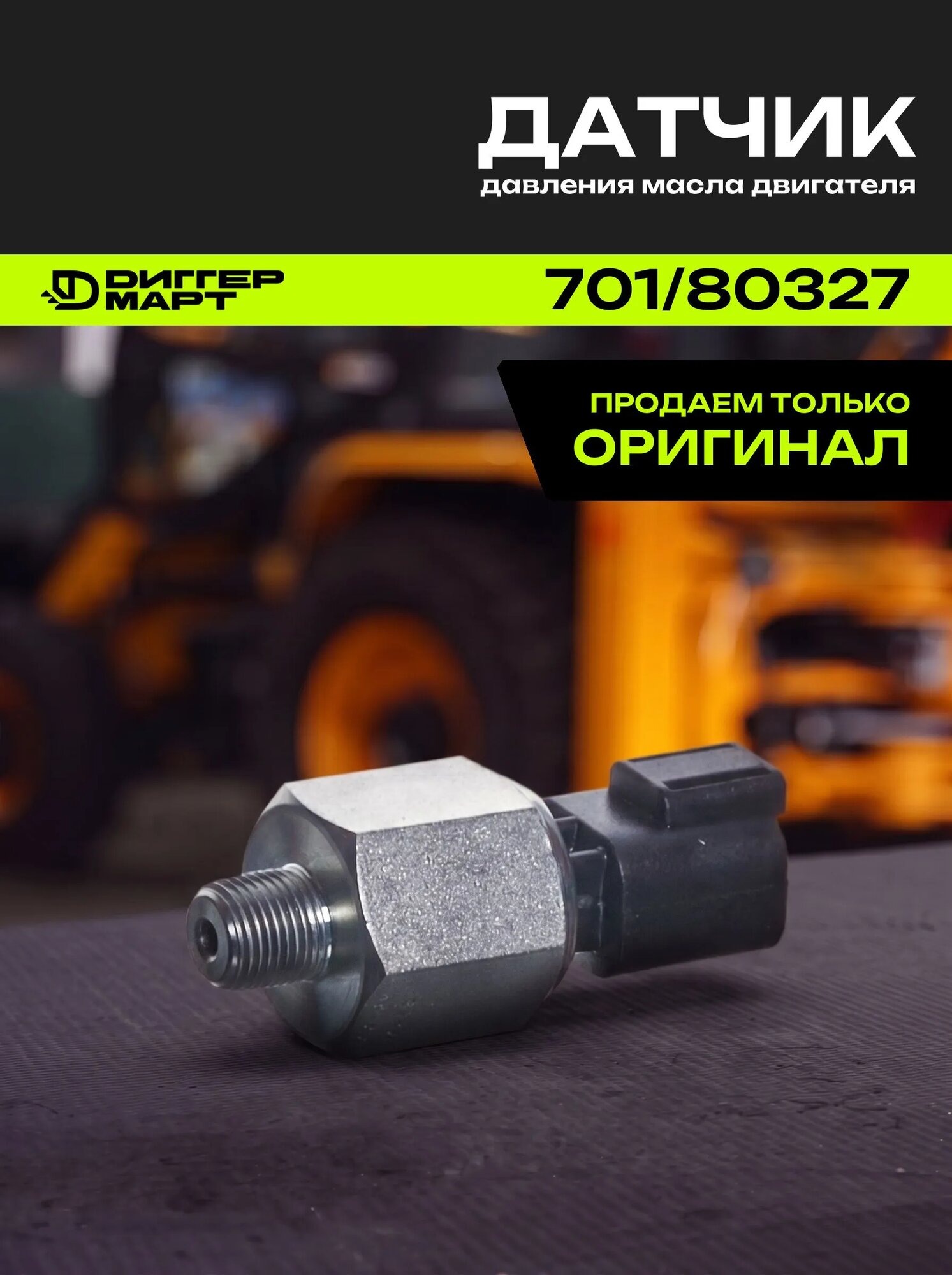 Датчик давления масла двигателя JCB 701/80327