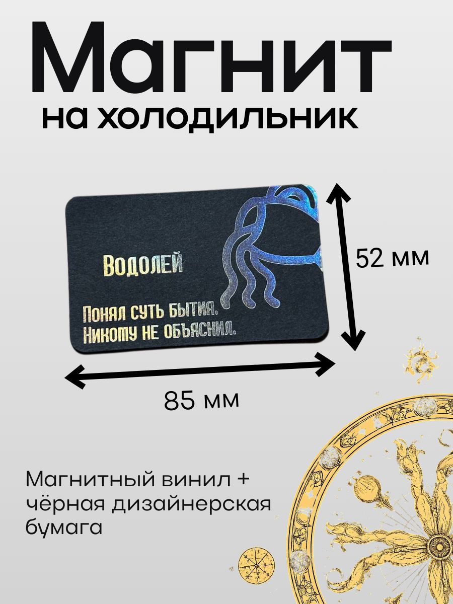Магнит на холодильник с гороскопом для Водолея, цвет бежевый, размер 85x52 мм, сувенир