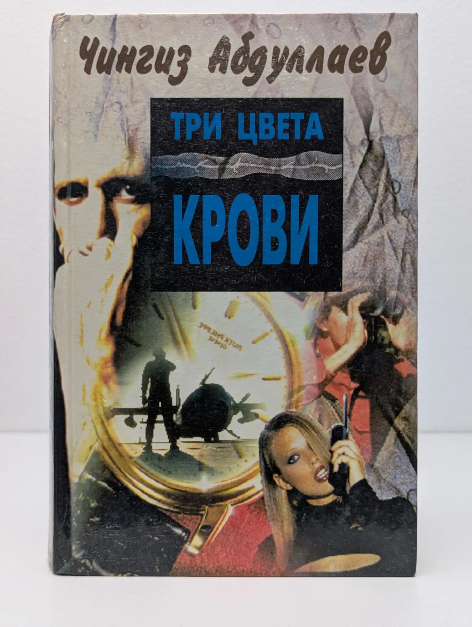 Три цвета крови Абдуллаев Чингиз Акифович 1996